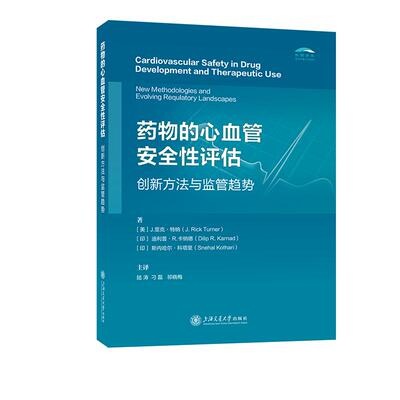 药物的心血管安全性评估：创新方法与监管趋势 J.里克·特纳 迪利普·R.卡纳德 斯内哈尔·科塔里上海交通大学出版社9787313337672