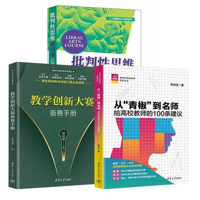 【全3册】教学创新大赛备赛手册+批判性思维通识课+从“青椒”到名师：给高校教师的100条建议 新时代高校教师发展丛书田洪鋆