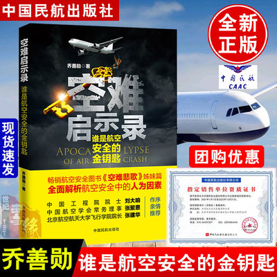 空难启示录谁是航空安全的金钥匙空难悲歌记事空难调查事件故事图书全集空难书籍民航出版社航空飞行安全管理之歌纪实大全飞机模型