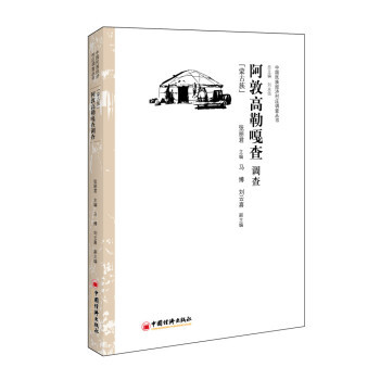 正版书籍阿敦高勒嘎查调查：蒙古族张丽君经济 中国经济中国经济出版社