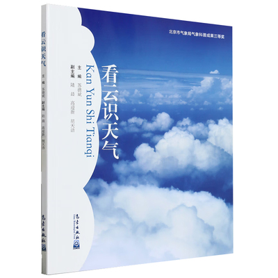 看云识天气  本书主要目的是让读者初步识别不同的云以及这些云预示的一般天气过程气象出版社9787502962906正版书籍