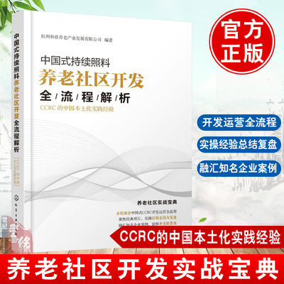 正版书籍 中国式持续照料养老社区开发全流程解析：CCRC的中国本土化实践经验 养老机构退休社区项目选址设计建设运营客群策略管理