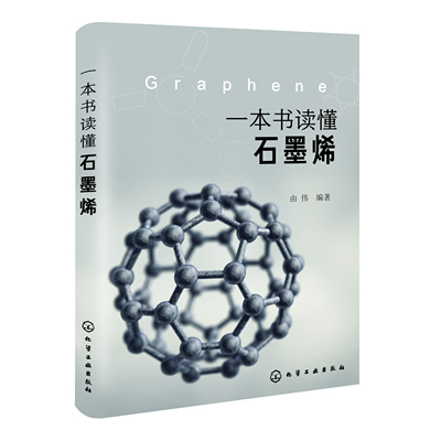 正版书籍 一本书读懂石墨烯 由伟化学工业出版社9787122398734 88.00