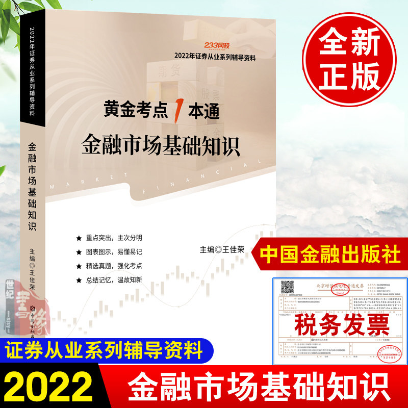 2022年证券从业系列辅导资料 金融市场基础知识王佳荣中国金融出版社金融类培训证券从业资格考试科目教材考点详解考试真题
