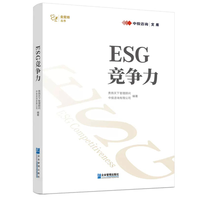 esg竞争力简单投资理论与实践解读案例入门书籍评级数据集大全环境碳中和企业管理考试题库考证cfa教材实务披露标准体系研究网课程