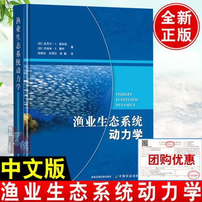 渔业生态系统动力学 Michael J. Fogarty水产养殖技术水质生态环境调水 作技能调控管理养鱼书籍渔业管理中国农业出版社正版书籍
