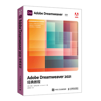 Adobe Dreamweaver 2021经典教程 dw教程书2021新版dw网页制作web设计HTML CSS基础