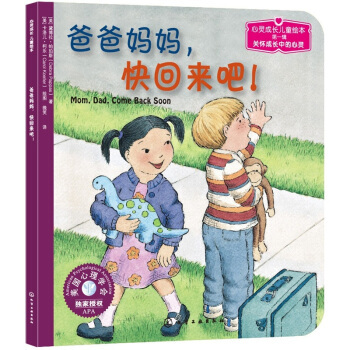 正版书籍儿童情绪管理与性格培养绘本--爸爸妈妈,快回来吧! 黛博拉帕珀斯（Debra Pappas）童书 绘本化学工业出版社