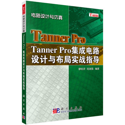 Tanner Pro 集成电路设计与布局实战指导/廖裕评，陆瑞强