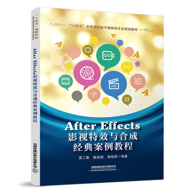 正版书籍 After Effects影视特效与合成经典案例教程 夏三鳌 眭建国 谢晓勇中国铁道出版社9787113286088 45