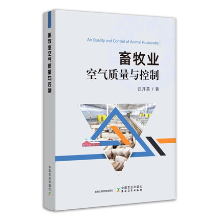 正版书籍 畜牧业空气质量与控制 汪开英/著 空气污染控制 环境治理 畜禽养殖中国农业出版社9787109302044