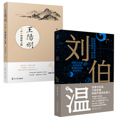 【全2册】刘伯温传王阳明心救赎之路燕山刀客人气作品有史有据有料有趣生动幽默解读刘伯温谋略智慧人生刘伯温口碑传记历史爱好者