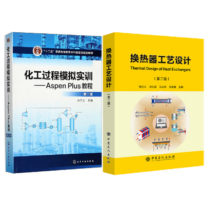 【全2册】换热器工艺设计第二版+化工过程模拟实训AspenPlus教程第二版孙兰义Aspen EDR软件操作换热器工艺设计软件入门空冷器