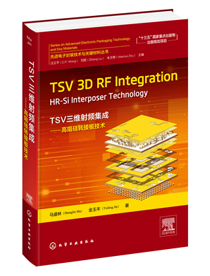 正版书籍 先进电子封装技术与关键材料丛书--TSV 3D RF Integration：HR-Si Interposer Technology（TSV三维射频集成——高阻硅转
