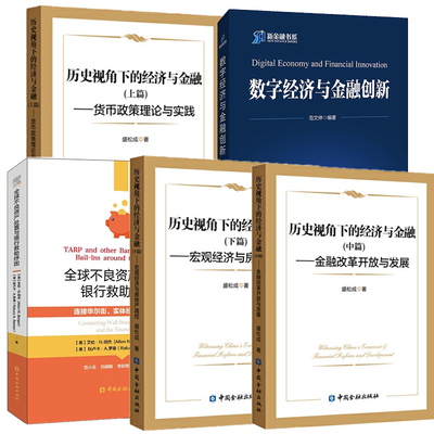 【全5册】数字经济与金融创新全球不良资产处置与银行救助纾困连接华尔街实体经济与金融系统历史视角下的经济与金融上篇中篇下篇