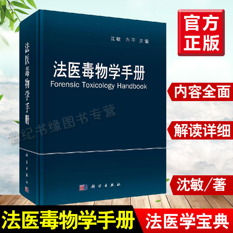 法医毒物学手册 沈敏主编国临床医学运动医学环境科学司法鉴定指导科学出版社内外学术专业气体毒物类挥发性毒物类医用合成药书
