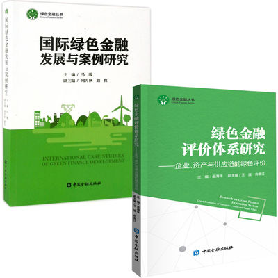 【全2册】绿色金融评价体系研究国际绿色金融发展案例研究企业资产供应链绿色评价金海年中国金融出版社书籍ESG评级绿色债券评估