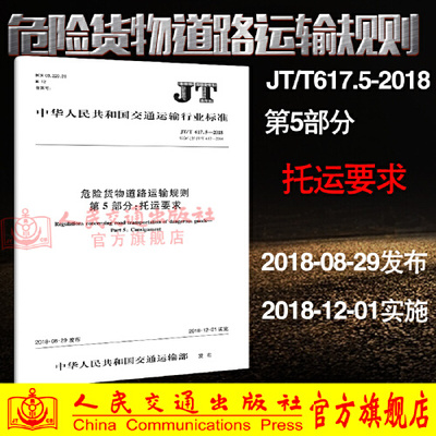 正版书籍 危险货物道路运输规则 第5部分：托运要求（JT/T 617.5—2018） 交科院人民交通出版社151143006