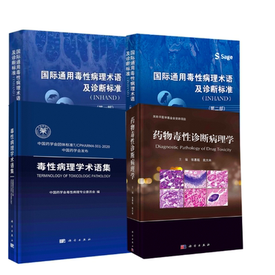 【全4册】正版书籍 毒性病理学术语集国际通用毒性病理术语及诊断标准:INHAND. 二部国际通用毒性病理术语及诊断标准:INHAND药物