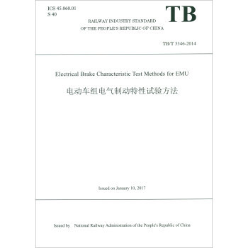 正版 Electrical Brake Characteristic Test Methods for EMU电动车组电气制动特性试验方法（TB/T 3346—2014） 中华人民共和国