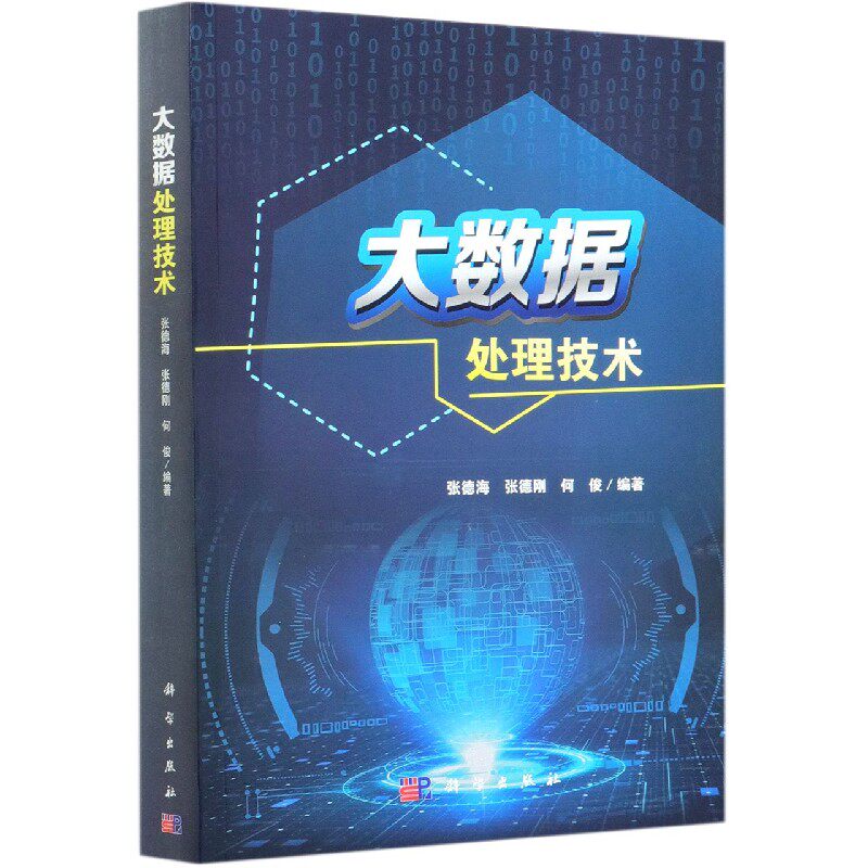正版书籍大数据处理技术计算机 网络 其它计算机 网络书籍科学出版社
