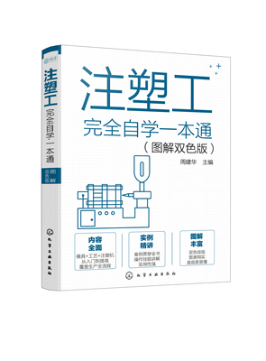 正版书籍 注塑工完全自学一本通（图解双色版） 周建华  主编化学工业出版社9787122398352 99.00