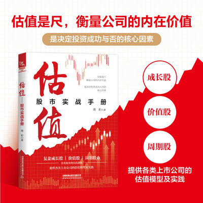 估值：股市实战手册 蒋豹 上市公司投资估值实务精要 系统性分析 并购杠杆收购估值进阶手册 私募股权 中国铁道出版社