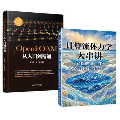 【全2册】计算流体力学大串讲轻松解锁CFD 从公式到代码的奇妙之旅 田东+OpenFOAM从入门到精通 黄先北郭嫱