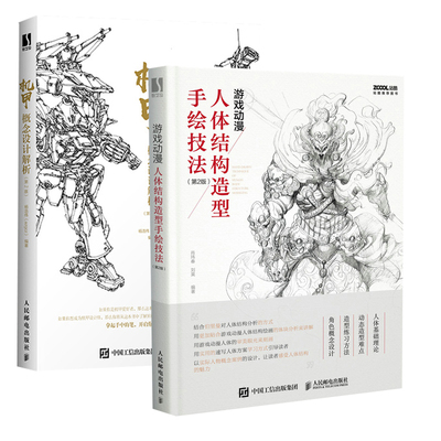 【全2册】机甲概念设计解析 第2版游戏动漫人体结构造型手绘技法第2版游戏动漫机甲结构角色设计机甲机械插画集角色设定幻想速写