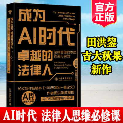 正版新书成为AI时代卓越的法律人法律思维的本质锻造与实战田洪鋆吉大秋果论文写作问题清单批判性思维与写作国家社科基金参考书籍
