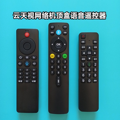 云天视网络机顶盒语音遥控器cskytv云天视5G4K智能云盒语音遥控器