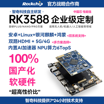 RK3588国产化芯片麒麟系统