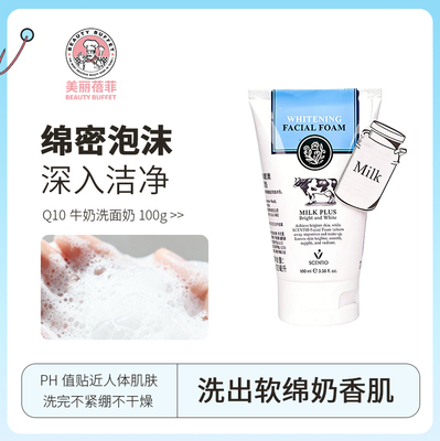 【保税仓】泰国正品beauty buffet牛奶洗面奶辅酶Q10保湿洁面乳
