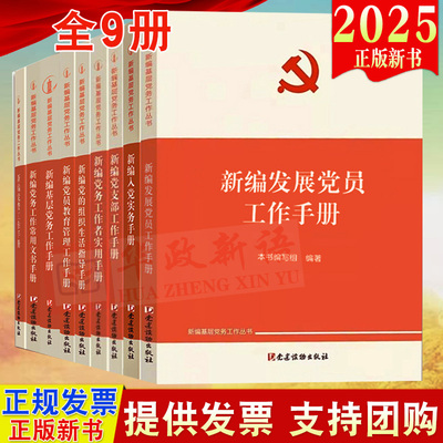 9册新编基层党务工作丛书 新编基层党务工作手册 新编党务工作者党支部工作手册党费党员教育管理党的组织生活指导入党发展党员