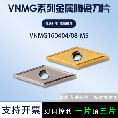 金属陶瓷菱形刀片VNMG160404-MS