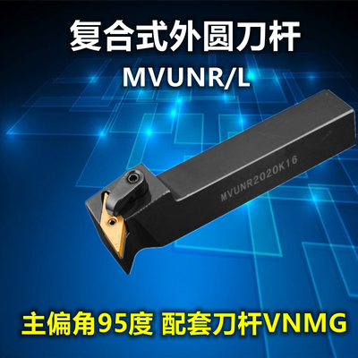数控刀杆MVUNR2020K16VNMG外圆