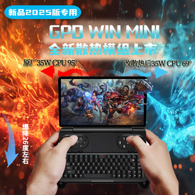2025款专用】Gpd Win Mini 全新散热增强改装模组配件+铝合金底壳