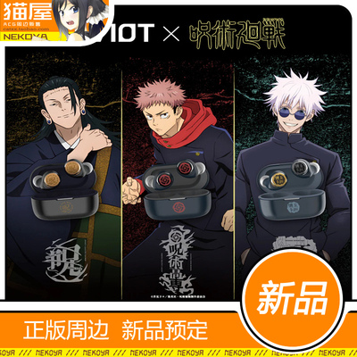 AVIOT咒术回战联名款耳机