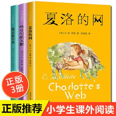 eb怀特三部曲 夏洛的网+吹小号的天鹅+精灵鼠小弟全套3册 小学三四年级课外书必读正版包邮完整版经典书目上海译文出版社任溶溶译