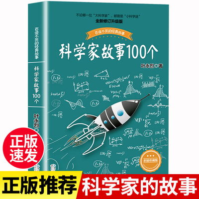 科学家的故事100个叶永烈