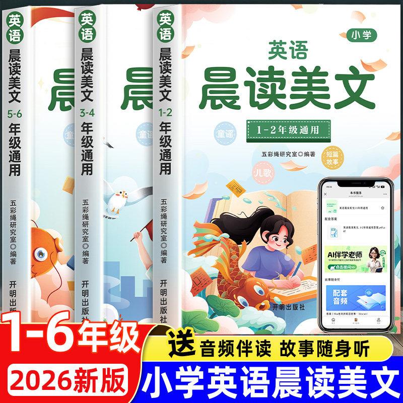 小学英语晨读美文一二三四五六年级口语启蒙同步课本教材经典美文听写发音训练音频有声伴读小学生英语阅读课外书每日一读
