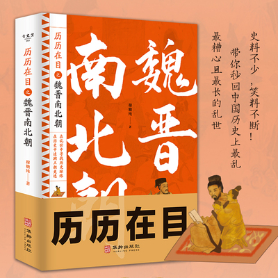 穆糖纯著】历历在目之魏晋南北朝一部呈现魏晋南北朝战争的史书魏晋南北朝历史书籍正制淝水之战六朝史中国古代史历史类书籍小学生