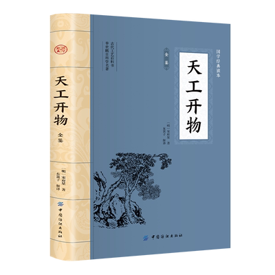 天工开物原版完整版正版原著白话文 中国古代民俗文化科学技术书籍译文农业工业百科全书原著给孩子的民俗大全天公