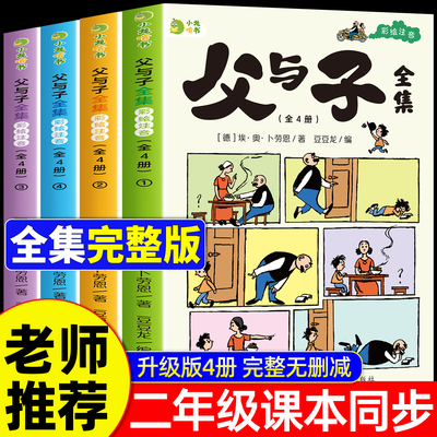 父与子全集注音版二年级课外书