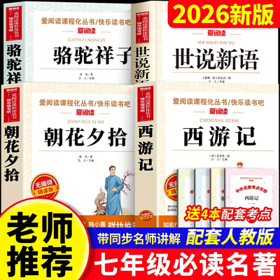 朝花夕拾七年级必读的课外书骆驼祥子正版原著世说新语初中版7年级上册西游记鲁迅初一名著课外阅读书籍老师推荐钢铁是怎样炼成的