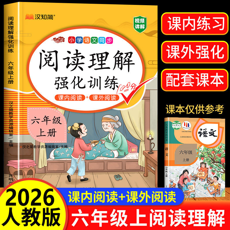 2026版【课内阅读+课外阅读】六年级上册阅读理解专项训练书下册强化同步练习册人教部编版 小学语文6上学期教辅资料每天一练