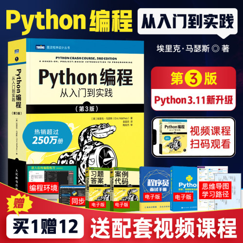 【2023新版python编程从入门到实践第3版从入门到实战零基础视频课程爬虫安装自学全套代码编写教材语言程序设计少儿数据分析代编程】选购介绍 轻舟网程序设计推荐