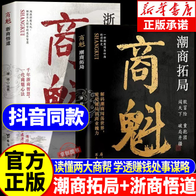 商魁潮商拓局浙商悟道正版书籍读浙商智慧悟财富内核潮汕商业破局生存法则读懂千年商道智慧溯源浙商文化解密长久经营的底层智慧