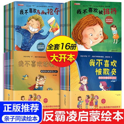 儿童反霸凌启蒙教育绘本全套16册 我不喜欢被欺负嘲笑 3一6-8岁幼儿阅读故事书幼儿园经典必读反校园霸凌东西被抢夺霸陵读物早教书