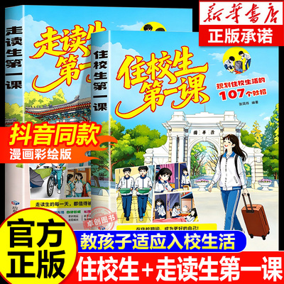 【官方正版】住校生第一课漫画版书籍走读生第一课远离通勤隐患的107个妙招 规划住校生活住校生要知道的事初中生安全教育反霸凌书